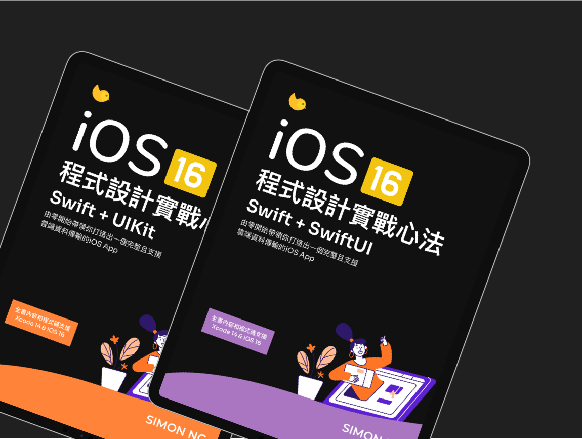 iOS 16 App 程式設計實戰心法
