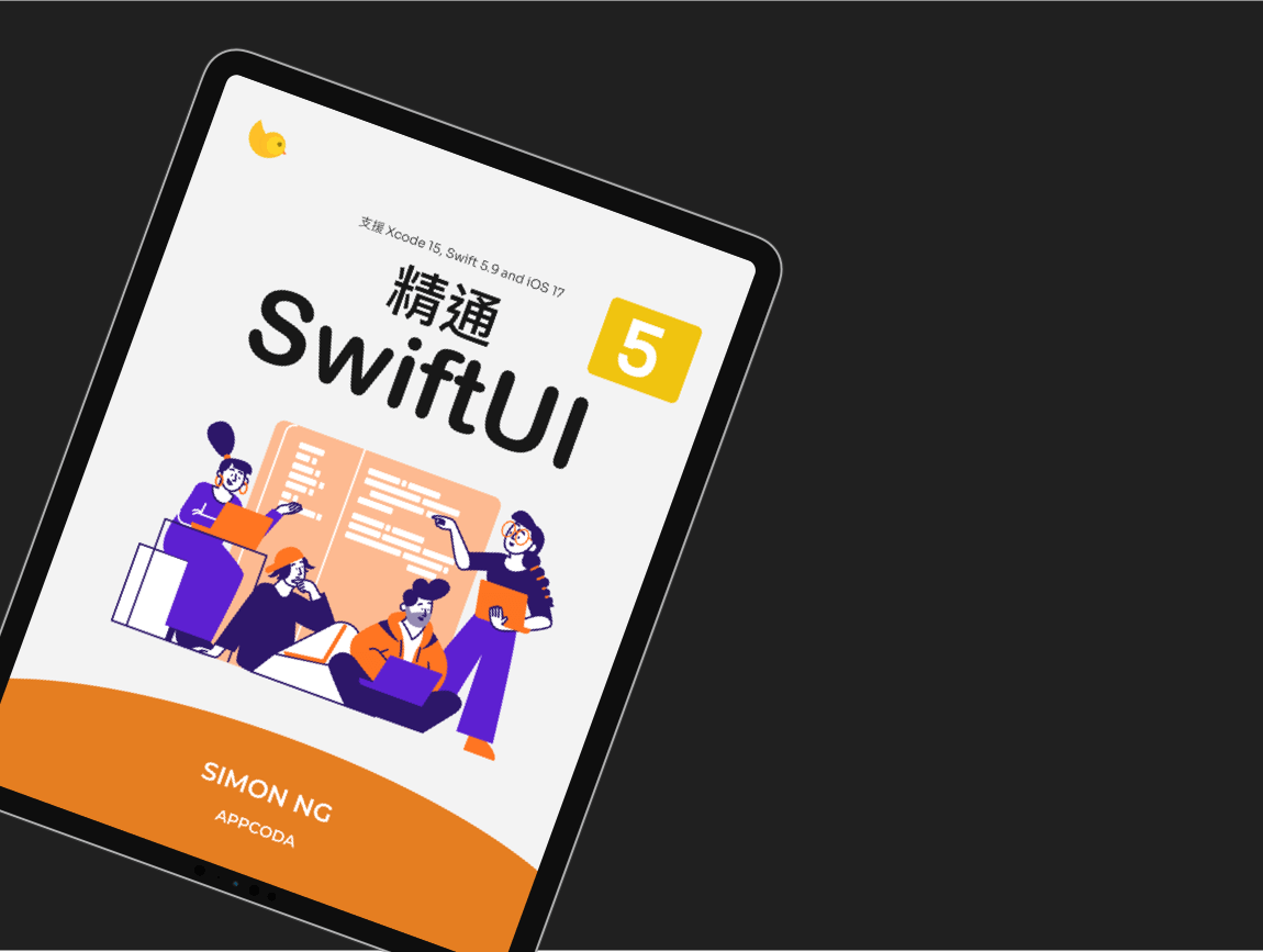 iOS, Swift & SwiftUI 程式開發書籍