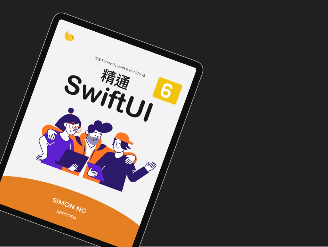 AppCoda - Swift / SwiftUI / iOS App 開發教學書籍和課程