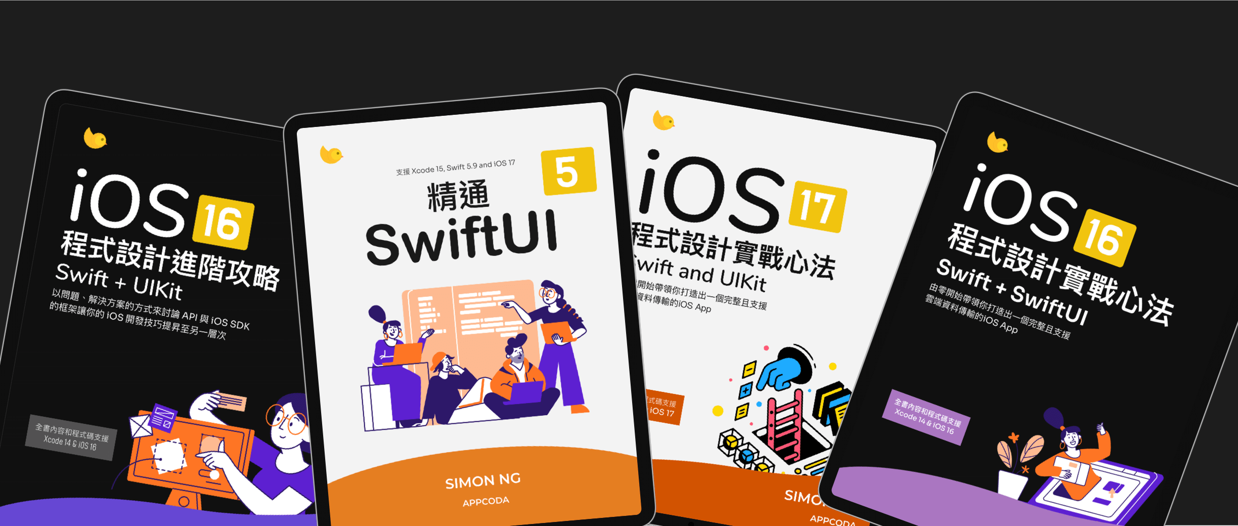 iOS, Swift & SwiftUI 程式開發書籍