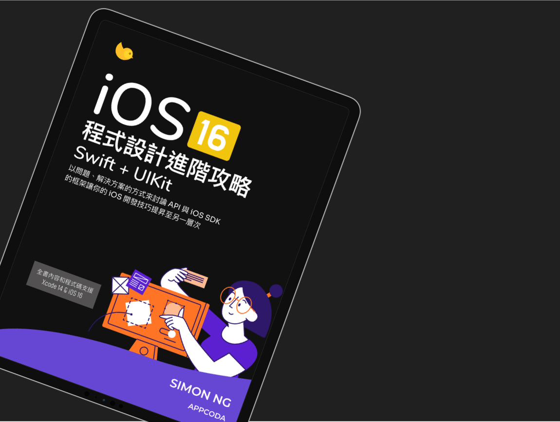 AppCoda - Swift / SwiftUI / iOS App 開發教學書籍和課程