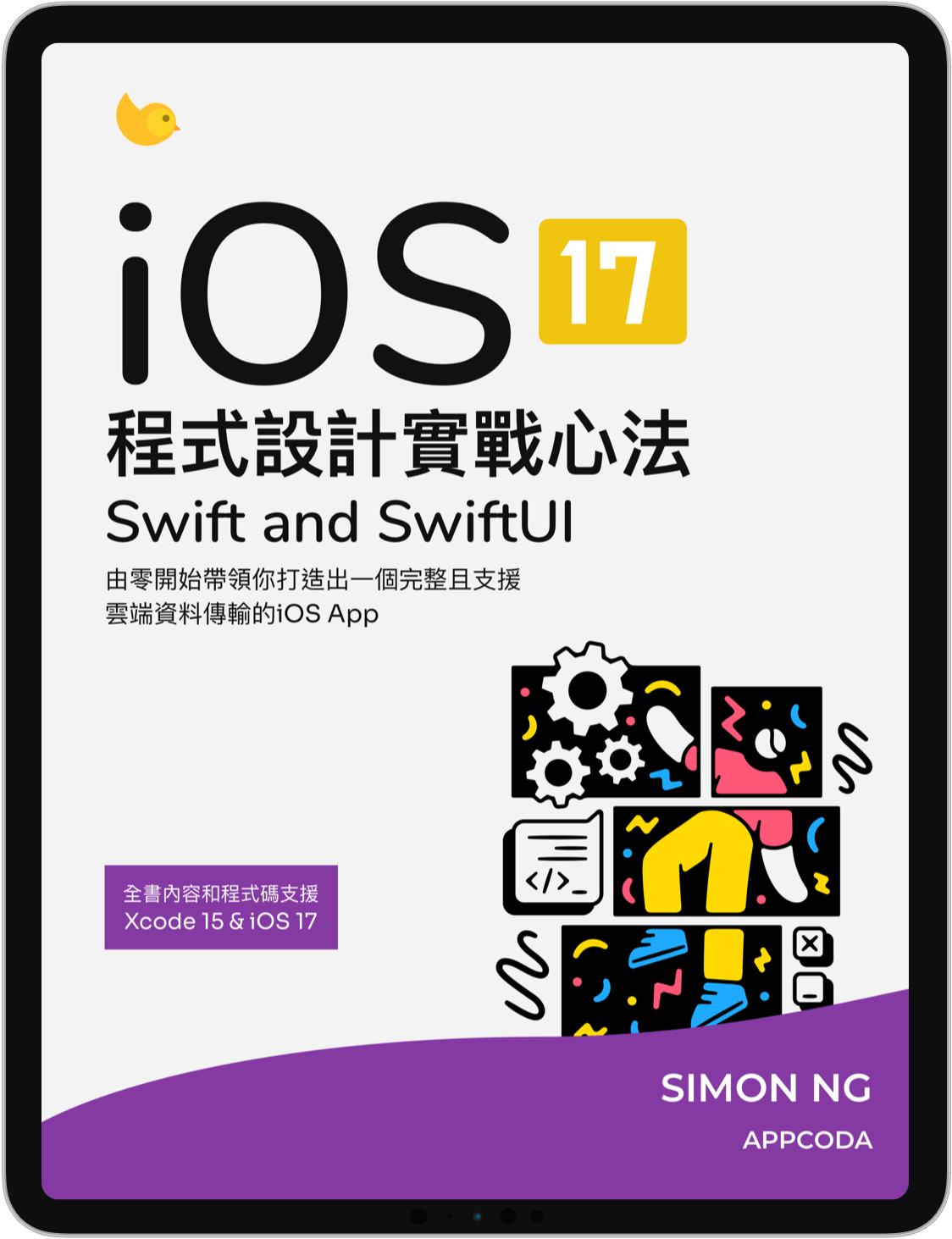 iOS 17 App程式設計實戰心法 (SwiftUI + UIKit) | 30個開發專業級iOS App的必學主題與實務講座
