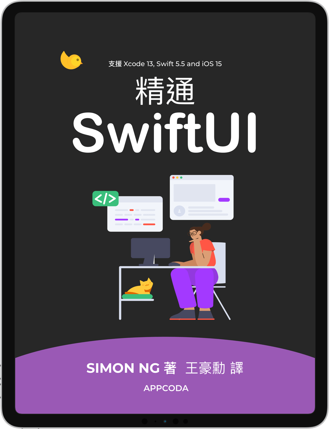 《精通 Swiftui》電子書及課程 Ios 15版 學習最新的 Swiftui 和 Combine 框架開發 Ios Apps